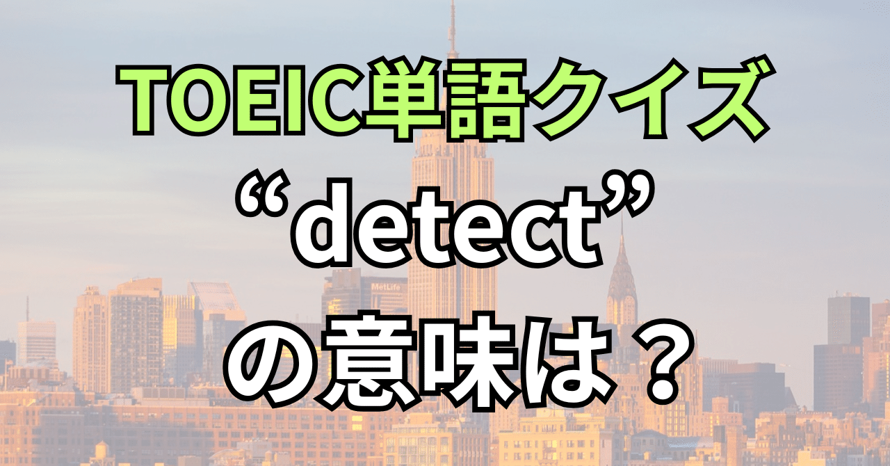 今日のTOEIC単語クイズ 『detect』｜こばり｜TOEIC 970🌏
