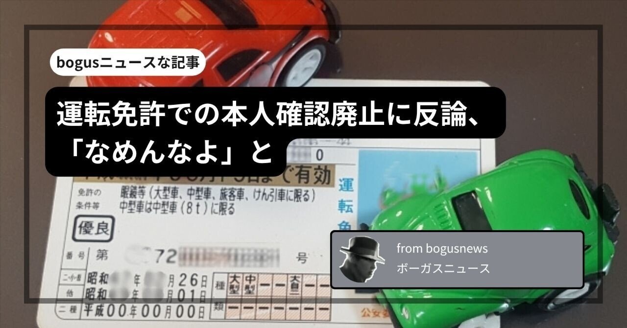 運転免許での本人確認廃止に反論、「なめんなよ」と｜bogusnews～ボーガスニュース