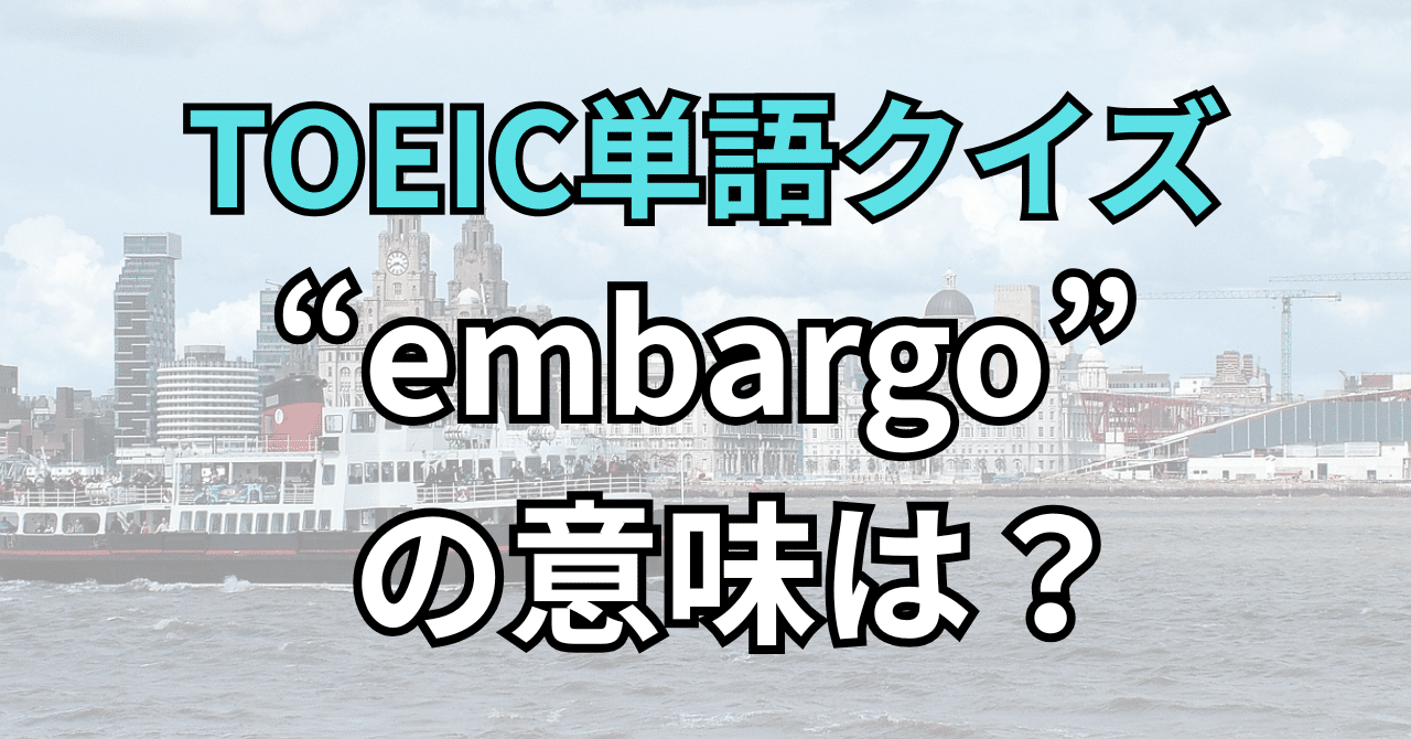 今日のTOEIC単語クイズ 『embargo』｜こばり｜TOEIC 970🌏