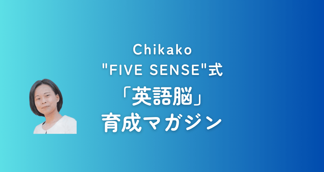 Chikako"FIVE SENSE"式＊英語脳育成マガジン｜Chikako英語と人生と｜note