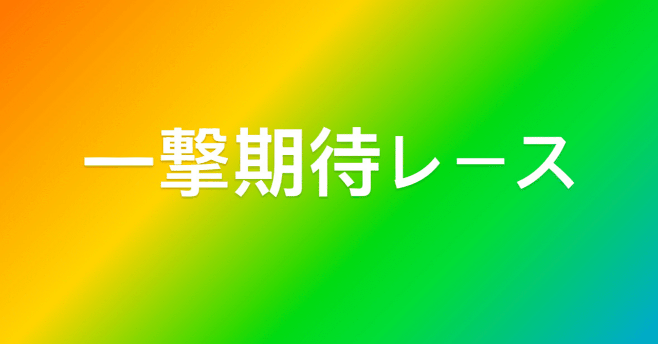 住之江一撃狙いレース ️‍🔥『7/16 住之江11R 』 締切20:10 自信度A｜競艇予想屋n