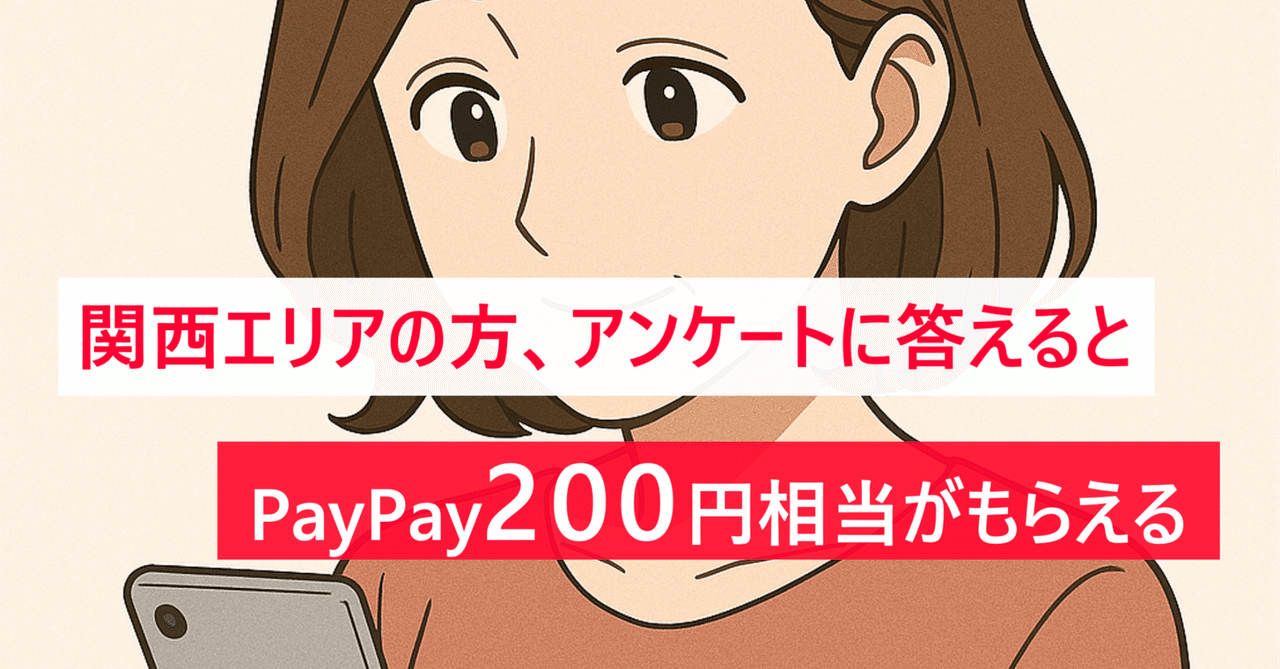 関西エリアの方、関西電力のアンケートに答えると、PayPay200円相当がもらえる｜ノマドきつね