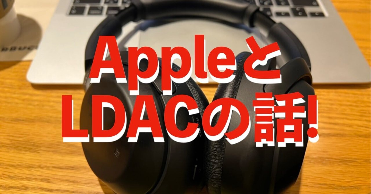 なぜ iPhone に LDAC が来ないのか？― Appleが「高音質」より「低遅延」を選ぶ理由と、AirPods のハイレゾ無線ロード ...