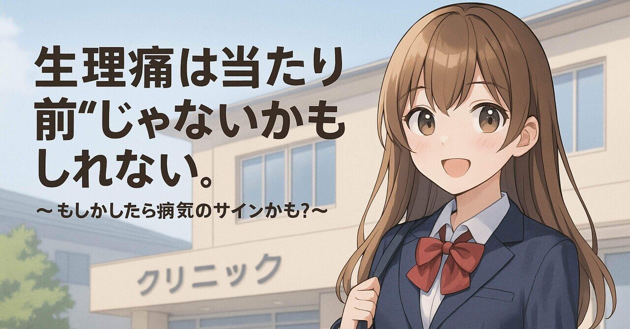 「生理痛は“当たり前”じゃないかもしれない。」〜もしかしたら病気のサインかも？〜｜shige_0315