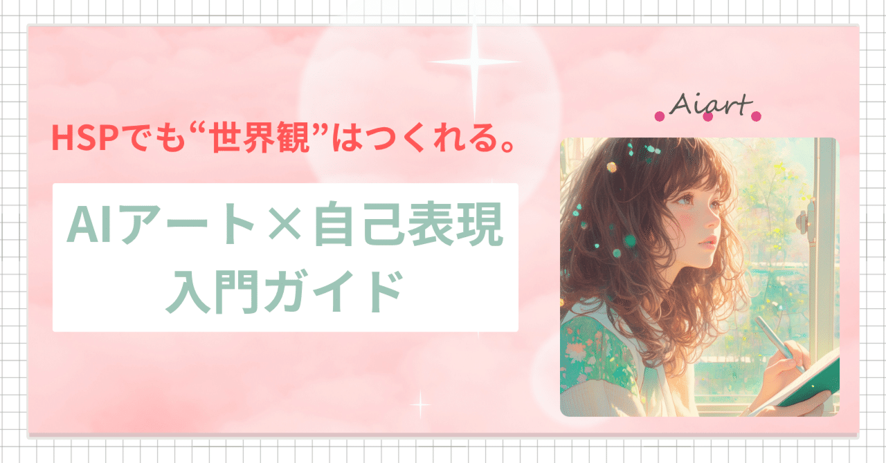 HSPでも“世界観”はつくれる。スマホ1台で始めるAIアート×自己表現入門ガイド｜りさ🌸HSS型HSP在宅ワーク｜AIアート×Kindle出版で感性ビジネス