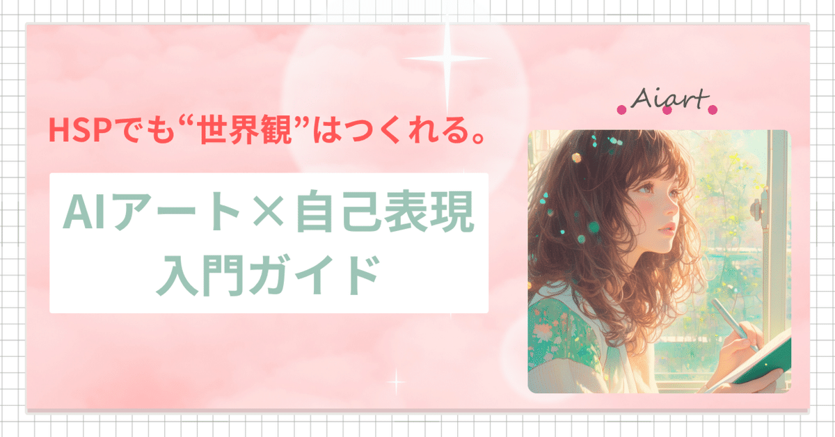 HSPでも“世界観”はつくれる。スマホ1台で始めるAIアート×自己表現入門ガイド｜りさ🌸HSS型HSP在宅ワーク｜AIアート×Kindle出版で感性ビジネス