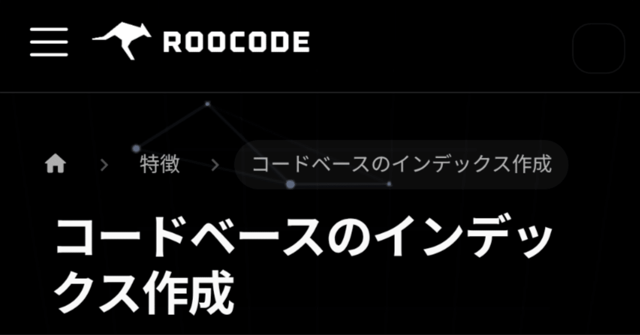 Roo CodeのCodebase Indexing機能：AIがあなたのコードを「理解」する完全ガイド｜iGami