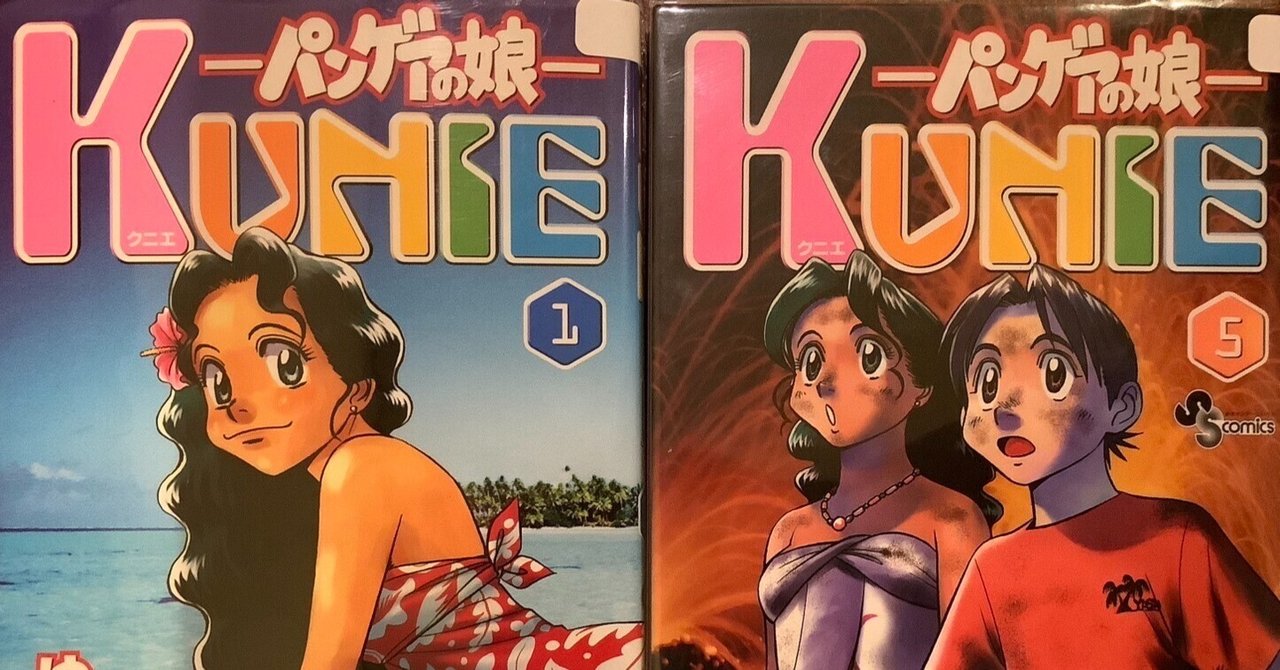 漫画「パンゲアの娘 KUNIE」感想（完結作品を語る! #491）｜マンガ大好き創作屋 hiro’