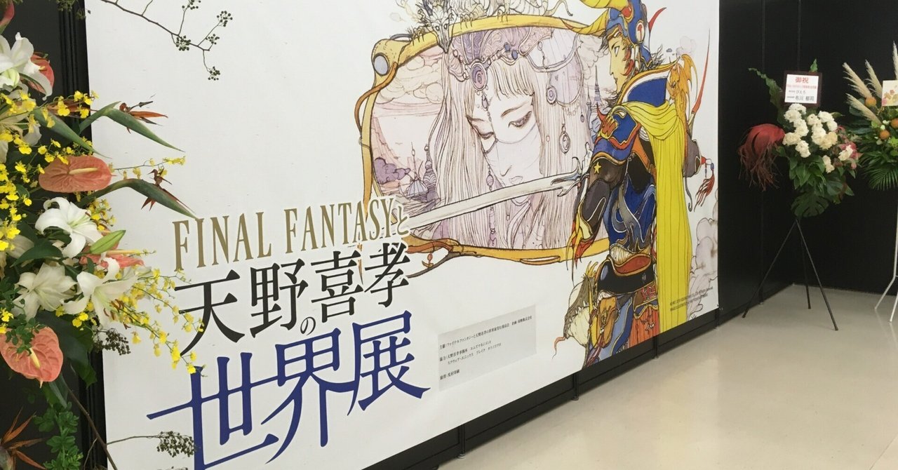 【アート】FF4・5・6とゴーショーグンのイメージの天野喜孝氏｜sonesone99