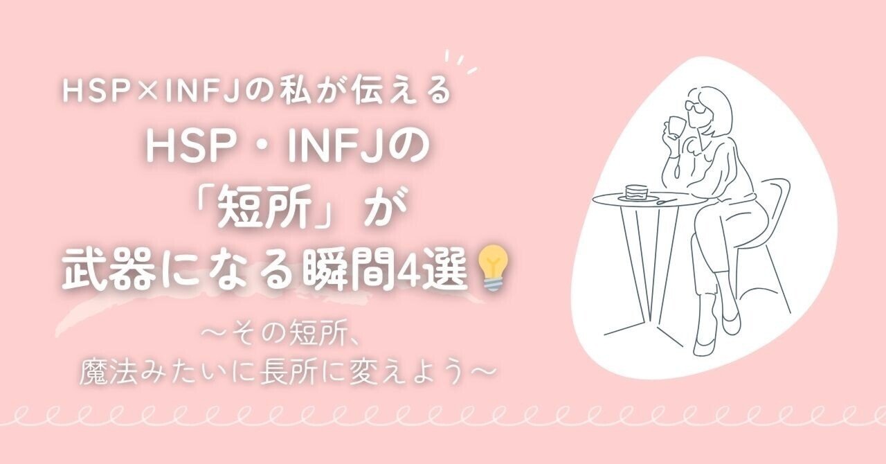 HSP・INFJの「短所」が武器になる瞬間4選｜Salty｜HSP×INFJ-A