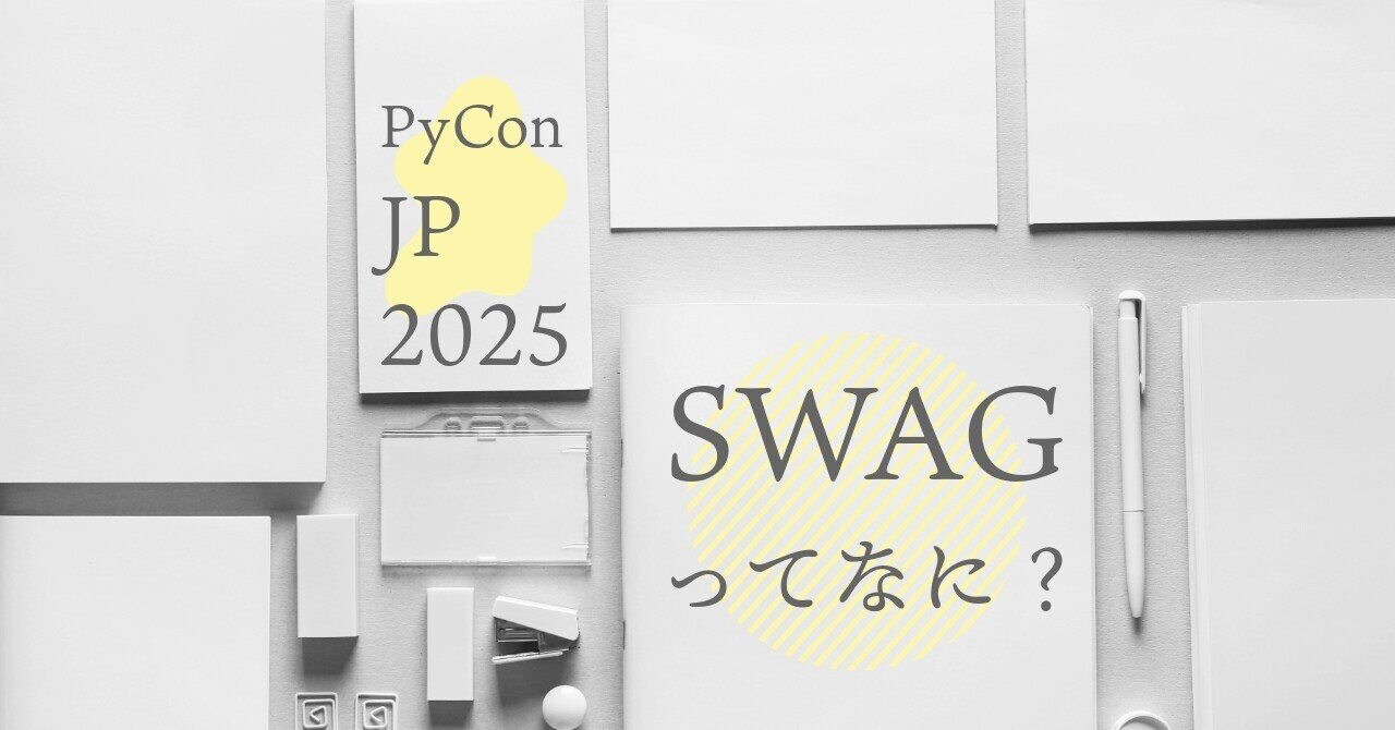 SWAGってなに？ 【PyCon JP 2025】｜にしもつ
