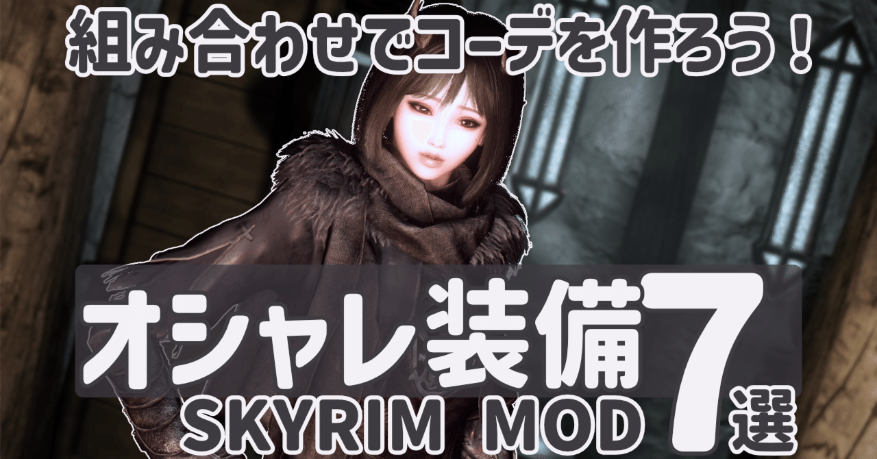 スカイリムで映える！HDT-SMP対応の装備＆アクセサリーMOD7選｜aemono ch. | スカイリムのMOD紹介するやつ