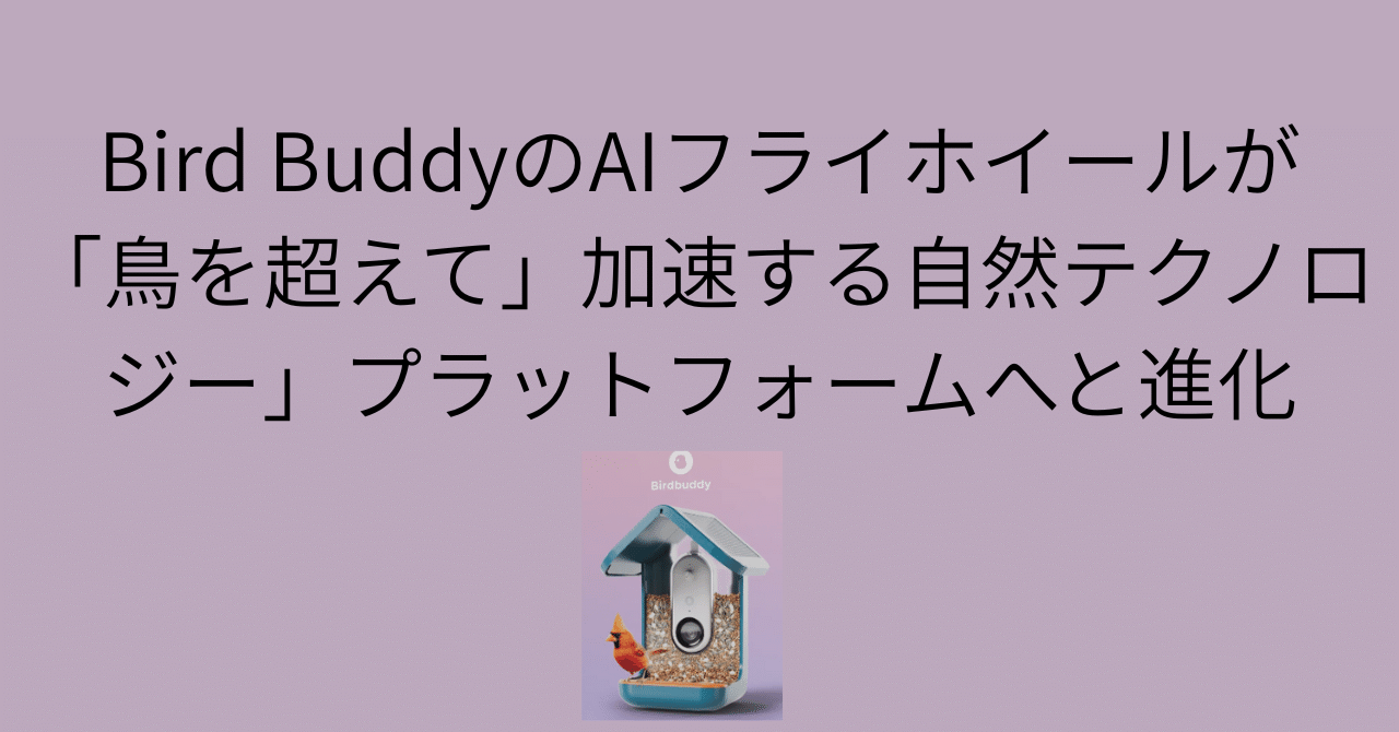Bird Buddyは単なる給餌器ではない。趣味を「体験経済」へ昇華させたDXの完璧なケーススタディ｜0xpanda alpha lab