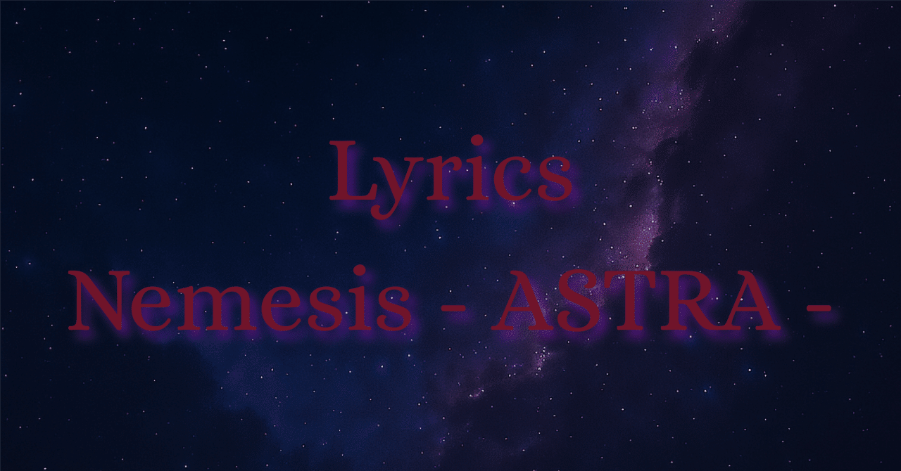 【歌詞4】 共にいる｜nemesis astra