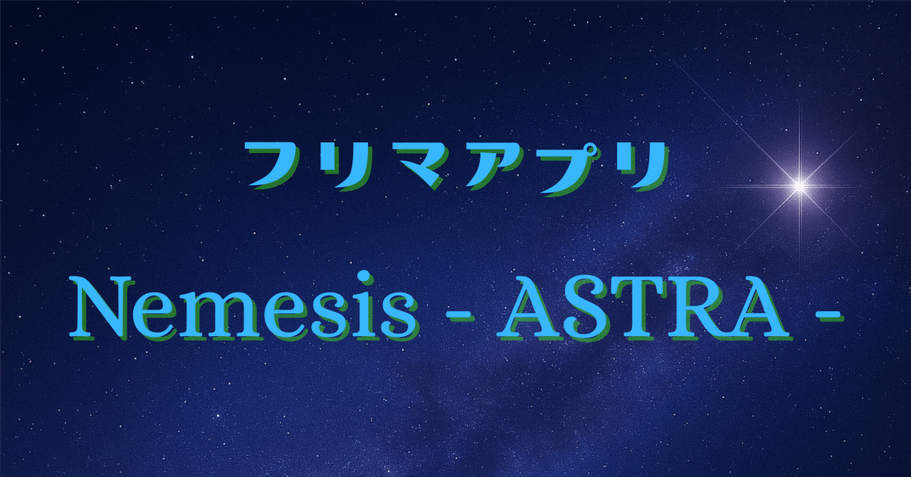 ヤフーフリマ 2｜nemesis astra
