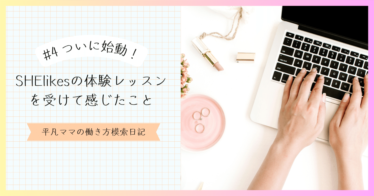 SHElikesの体験レッスンを受けて感じたこと｜ゆう｜平凡ママの働き方模索日記