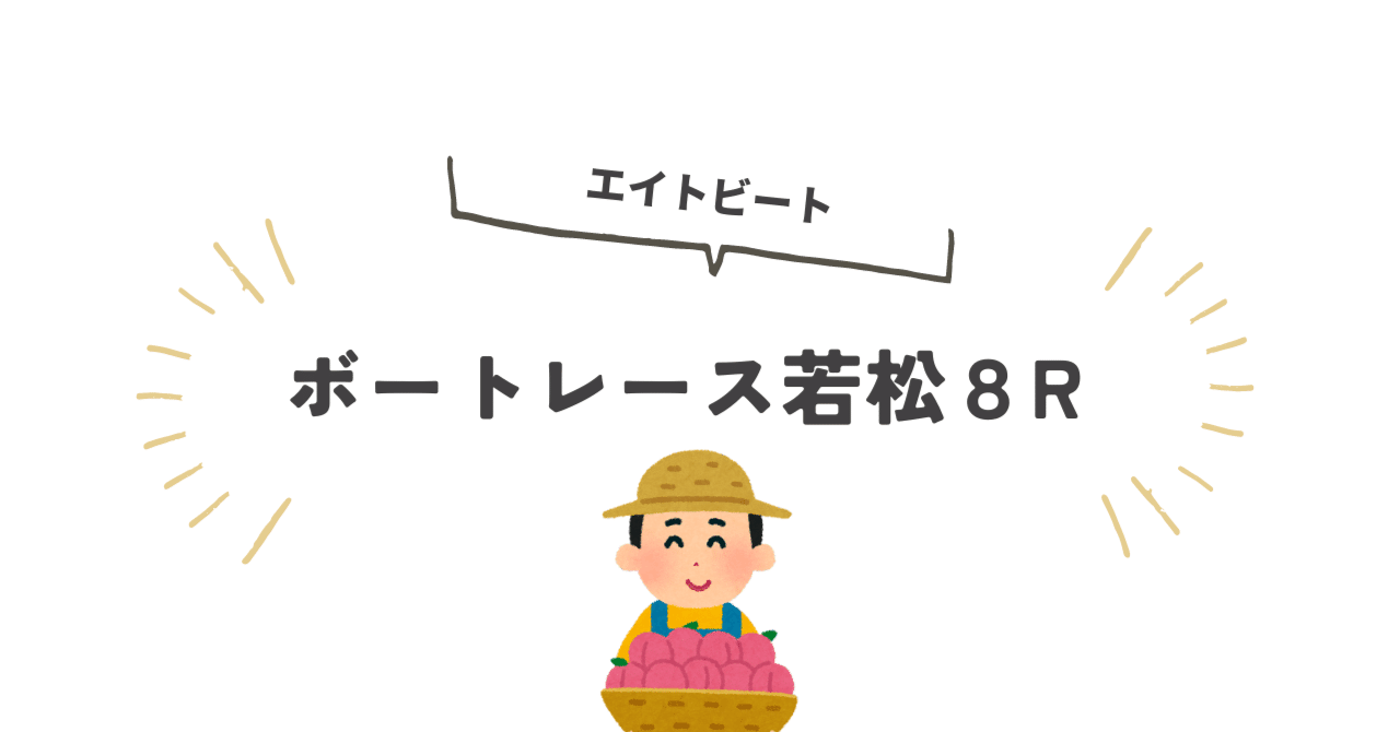 【ボートレース予想】☆若 松 8R エイトビート 18:32 2025年07月17日｜もも屋(ボートレース予想)