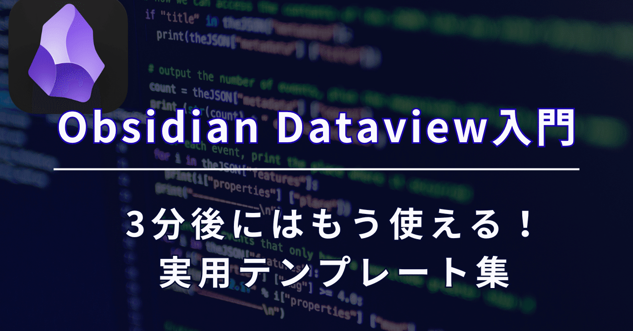 【コピペでOK】Obsidian Dataviewプラグインを3分で！ 実用テンプレート集｜小峯知之｜エンジニア＆教育ライター