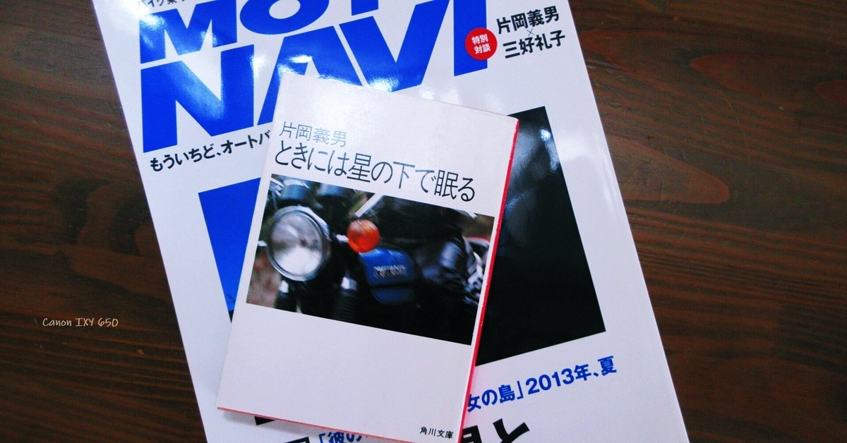 ときには星の下で眠る 片岡義男｜michi-to-sora 道と空