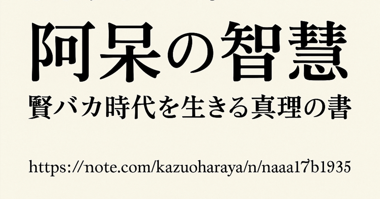 『阿呆の智慧──賢バカ時代を生きる真理の書』｜Kazuo Haraya/haraya store