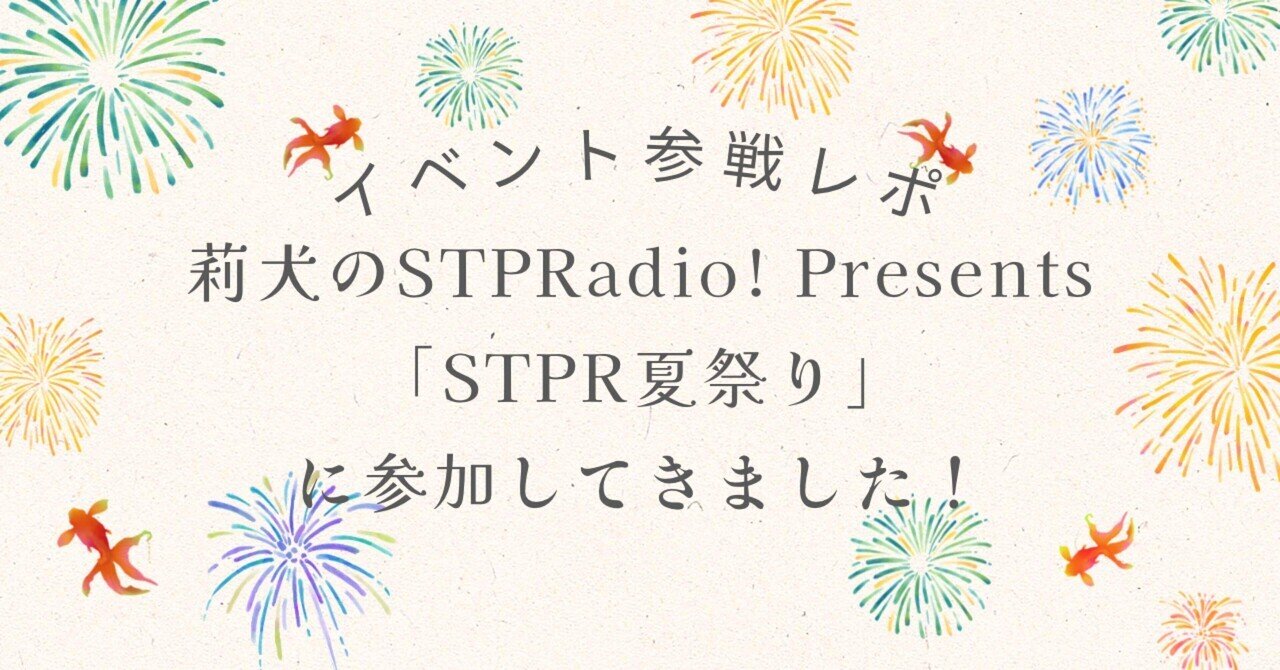 【イベント参戦レポ】「莉犬のSTPRadio! Presents STPR夏祭り」に参加してきました！｜ヤネウラミシン