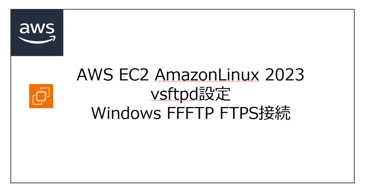 AWS EC2 AmazonLinux 2023 vsftpd設定 Windows FFFTP FTPS接続｜D1J