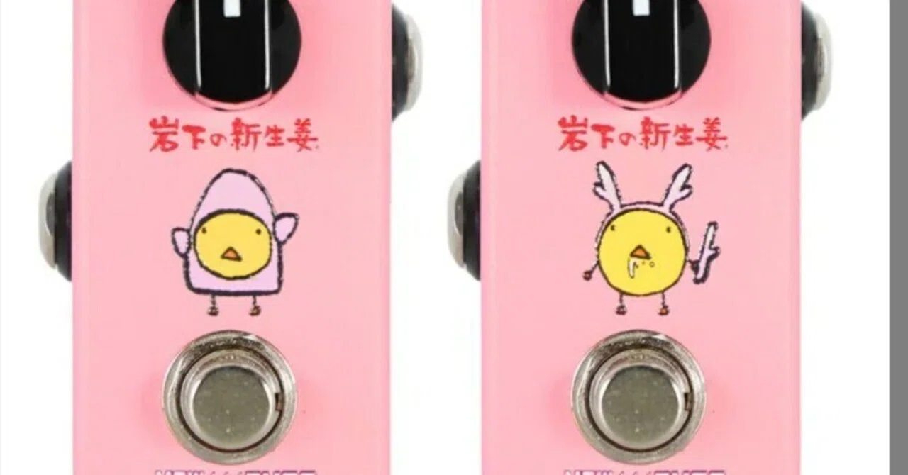 🎸 #035 Effects Bakery New Ginger Fuzz 『岩下の新生姜』 コラボレーションモデル 定番セッティング集｜Maggie