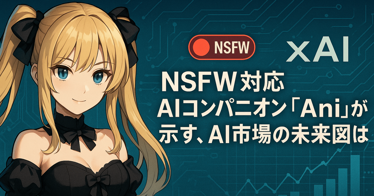 【全解説】xAIのアニメ美少女AI「Ani」爆誕！NSFW解禁で世界が騒然──イーロン・マスクの次なる一手とは？｜福多朗