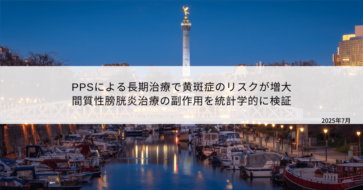 PPSによる長期治療で黄斑症のリスクが増大 間質性膀胱炎治療の副作用を統計学的に検証|不二バイオファーム PPSによる長期治療で黄斑症のリスクが増大 間質性膀胱炎治療の副作用を統計学的に検証|不二バイオファーム