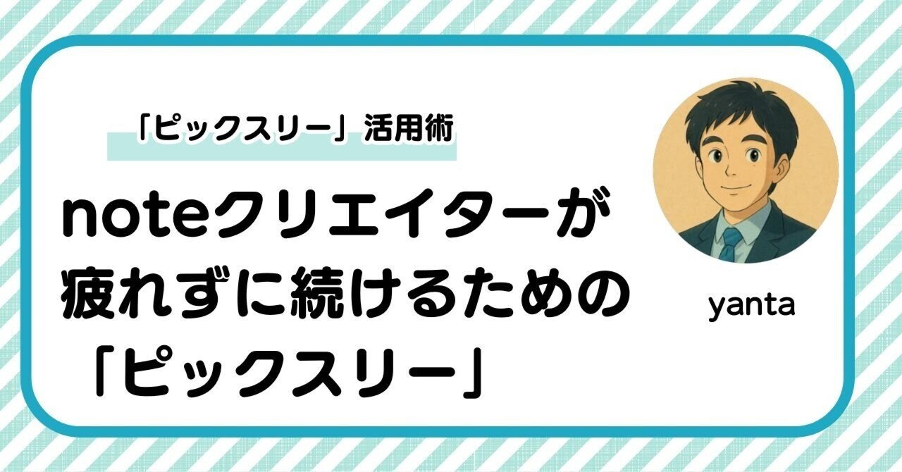 noteクリエイターが疲れずに続けるための「ピックスリー」活用術｜yanta＠金融Webライター+note・Kindle作家