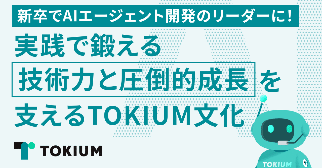 新卒でAIエージェント開発のリーダーに！実践で鍛える技術力と圧倒的成長を支えるTOKIUM文化｜株式会社TOKIUM 公式note