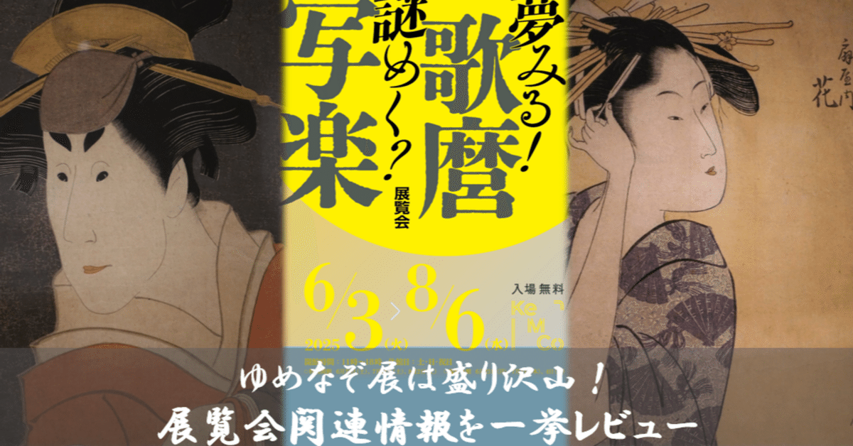 ゆめなぞ展は盛り沢山！展覧会関連情報を一挙レビュー📷｜Keio Museum Commons (慶應義塾ミュージアム・コモンズ)
