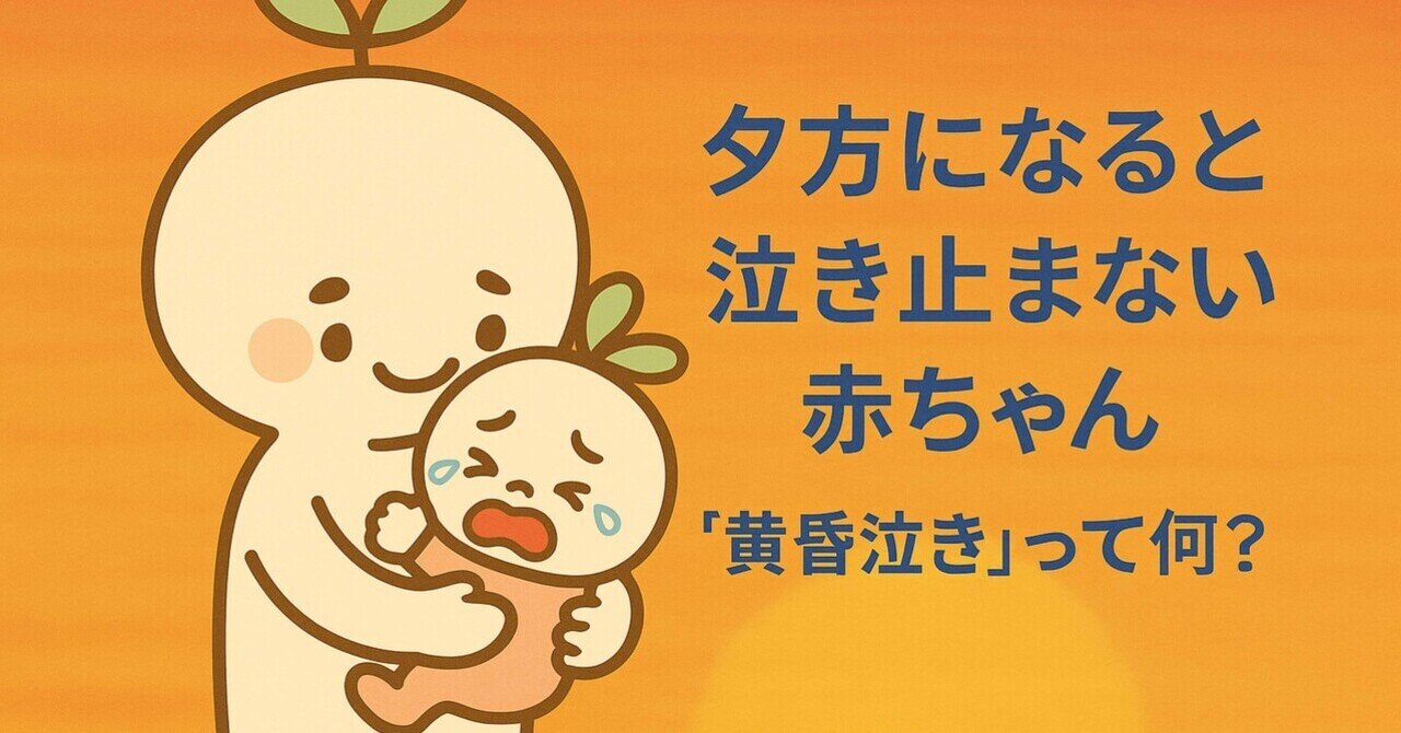 夕方になると泣き止まない赤ちゃん｜“黄昏泣き”って何？｜“大丈夫だよ”を届けたい育児の話 #2｜hoiku_mama