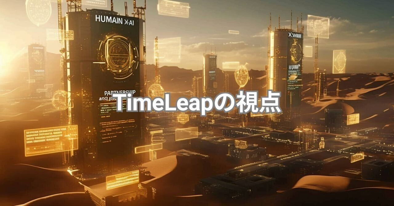 『TimeLeap』の視点：xAI、サウジアラビアでのデータセンター容量確保へ — 「記憶の未来」を巡るAIインフラのグローバル競争｜K.Nishiyama（TimeLeap構想開発者）