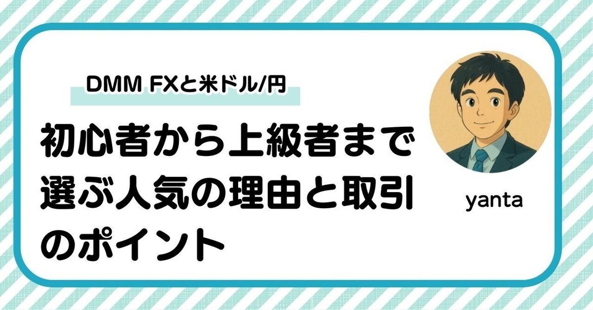 DMM FXと米ドル/円～初心者から上級者まで選ぶ人気の理由と取引のポイント｜yanta＠金融Webライター+note・アフィリエイト