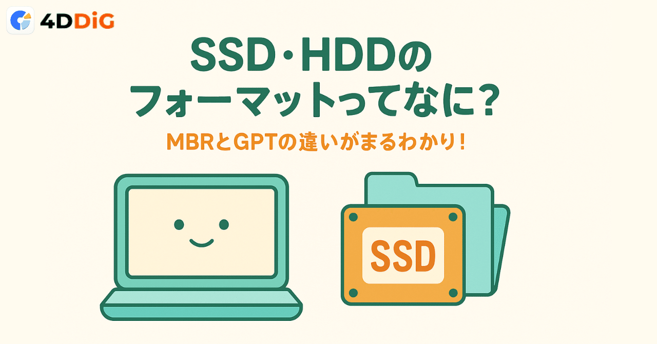 MBRとGPTってなに？初心者でもできるSSD・HDDのフォーマット方法をやさしく解説！｜4DDiG Partition Manager
