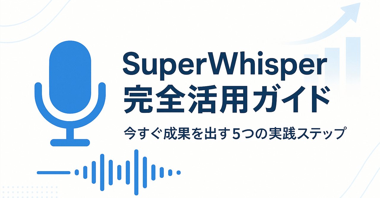 SuperWhisper完全活用ガイド：今すぐ成果を出す5つの実践｜AIと共に生きる