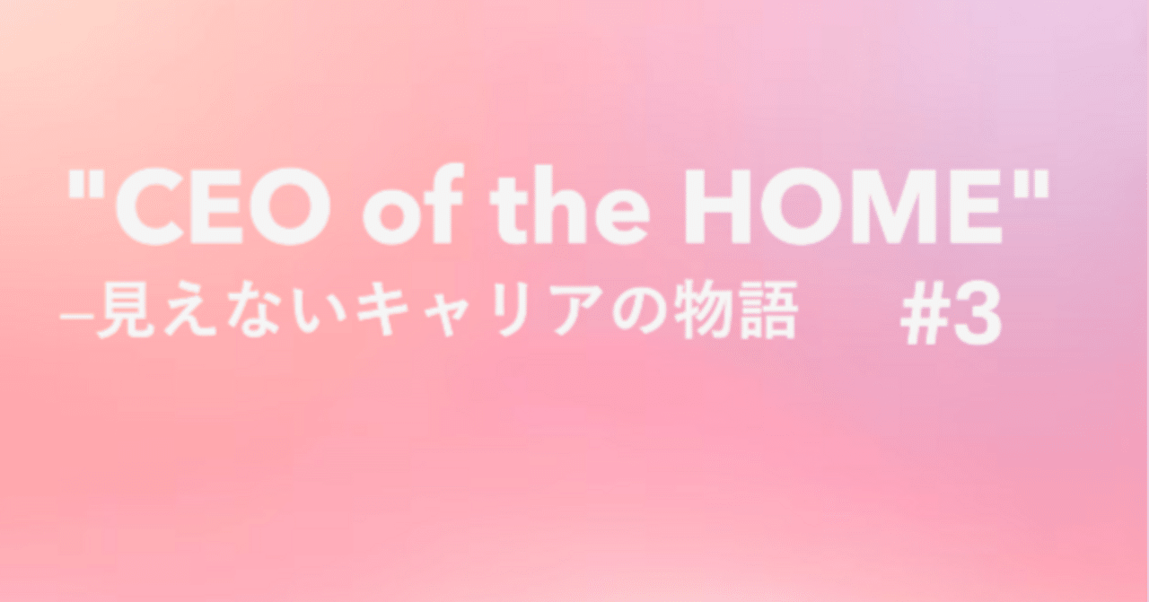 "CEO of the HOME" ─見えないキャリアの物語 #3｜Mariru_25