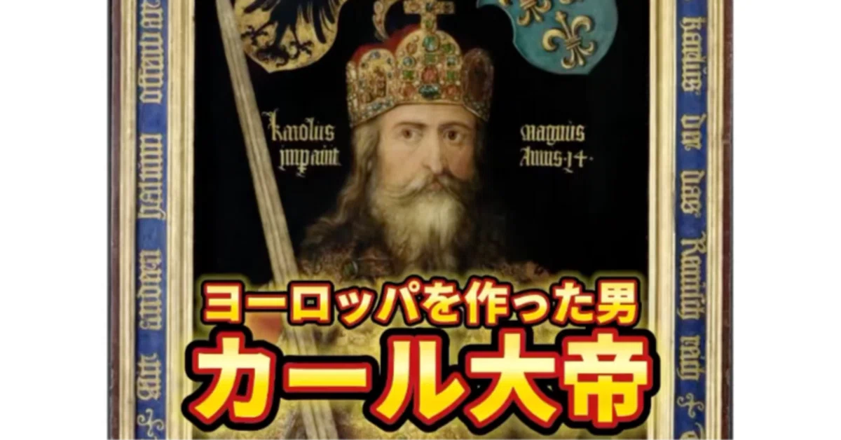 ヨーロッパの父、カール大帝。なぜ彼は「ローマ皇帝」になったのか？｜トーマスアカデミア