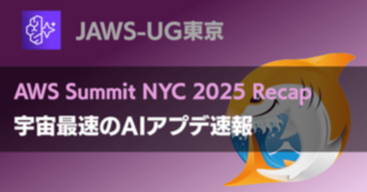 【イベントレポート】JAWS-UG東京 宇宙最速のAIアプデ速報 2025夏（AWSサミットNYC Recap）｜モブエンジニア（Masaki Okuda）