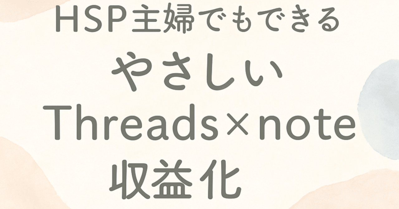 【HSP主婦向け】note×Threads収益化ノウハウ 完全版シリーズ2｜りさ🍀HSP主婦