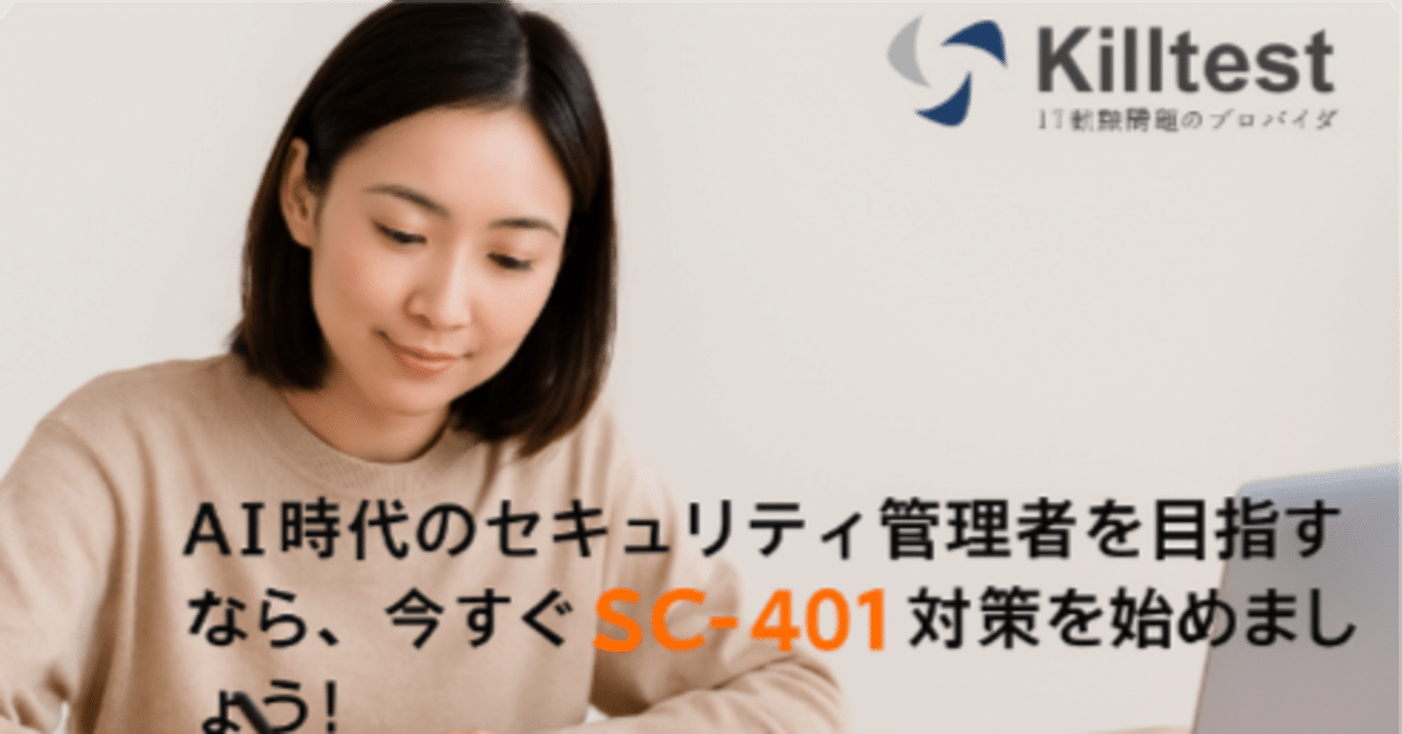 AI時代のセキュリティ管理者を目指すなら、今すぐSC-401対策を始めましょう！｜安藤梅田