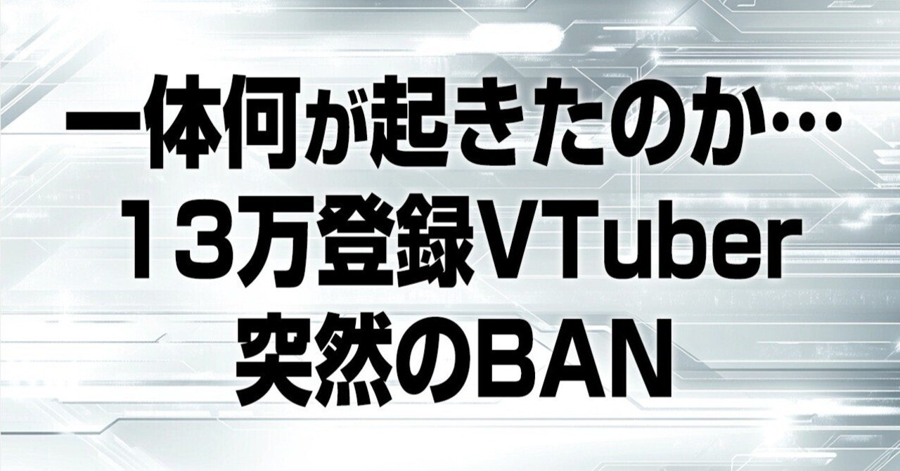 登録者13万人VTuberが突然のBAN…その原因などを考察してみた｜なるほ / いけ＠YouTube運営マン