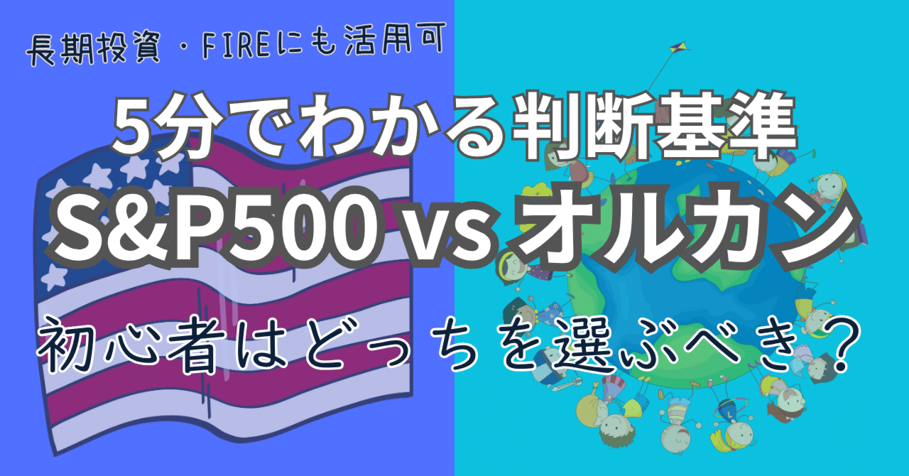 「オルカン vs S&P500」初心者はどっちを選ぶべき？5分で決まる判断基準｜合理的な暮らし研究家