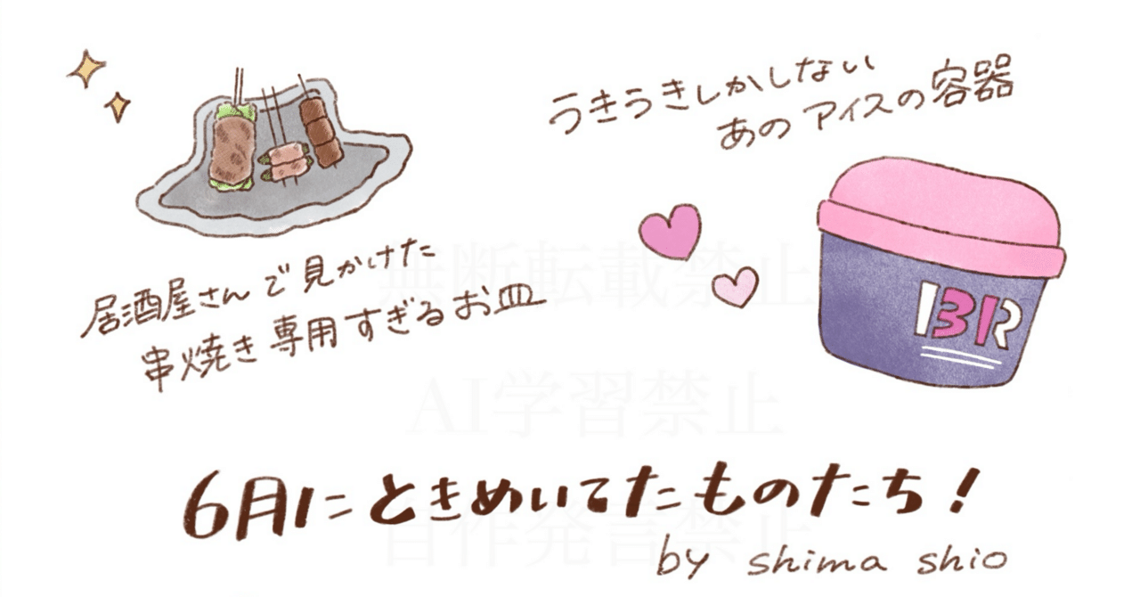 【絵日記】6月ときめいてたもの🩵｜嶋しお（Shima Shio）