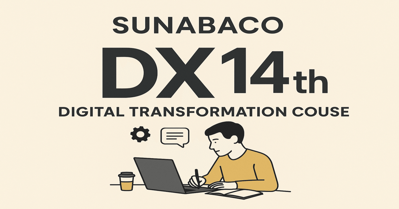 SUNABACO:DX14th day9 イノベーションとマネジメント｜yoshi3