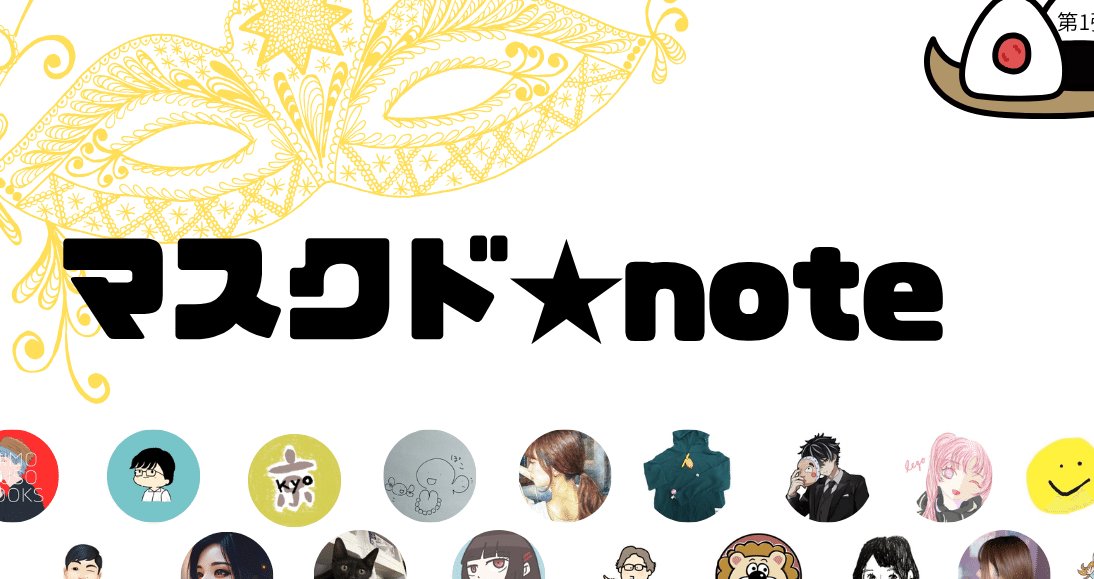 マスクド★note参加作品｜本田すのう ｜note