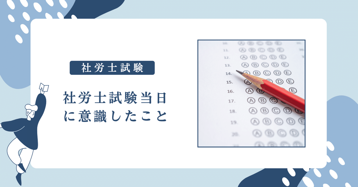 社労士試験当日に意識したこと｜Ayumi Itaba/中野で一番かわいい社労士