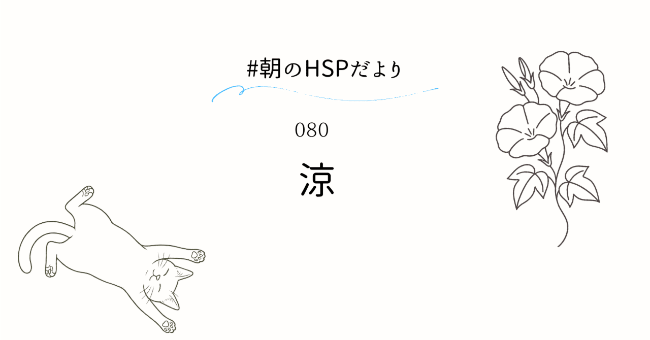 #朝のHSPだより 080 | 涼｜miki｜猫好きHSP