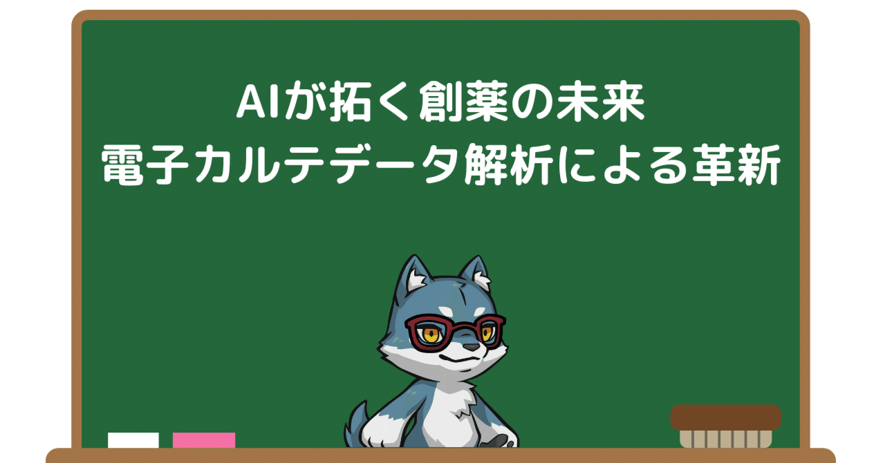 AIが拓く創薬の未来：電子カルテデータ解析による革新｜Pharma Insight Lab